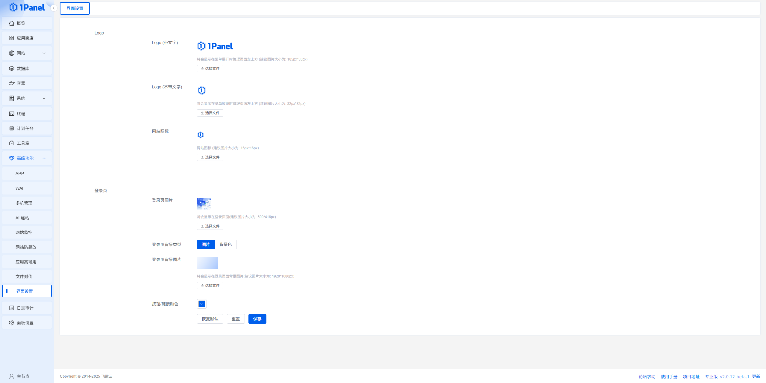 1Panel v2 界面定制指南：打造专属高效服务器管理体验